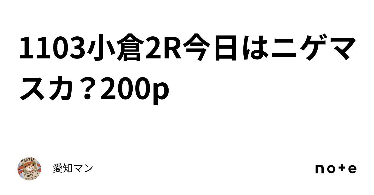 1103小倉2R今日はニゲマスカ？200p｜愛知マン