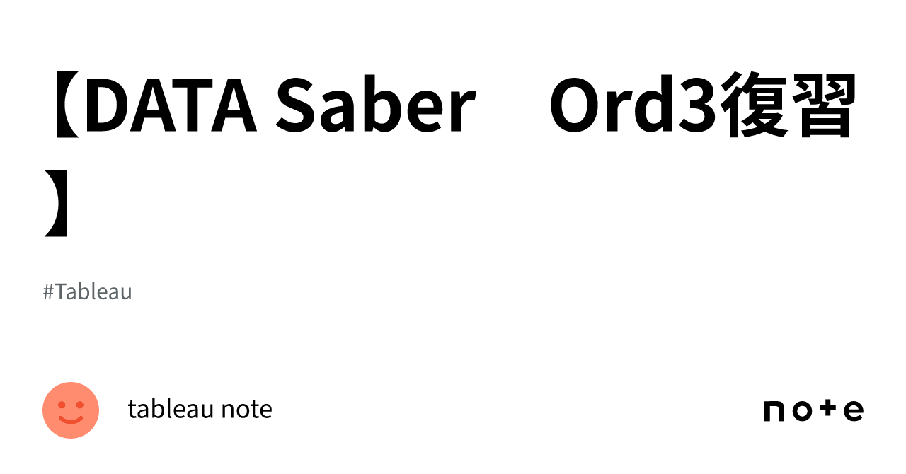 【DATA Saber Ord3復習】｜tableau note