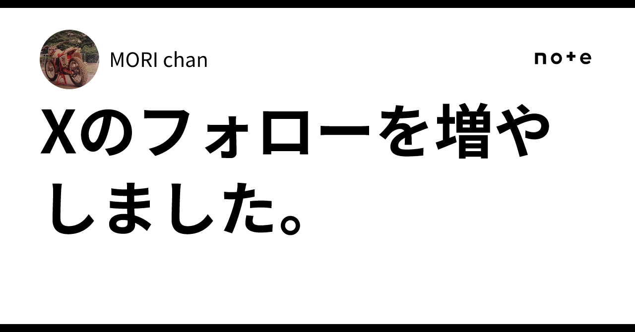 Xのフォローを増やしました。｜MORI chan