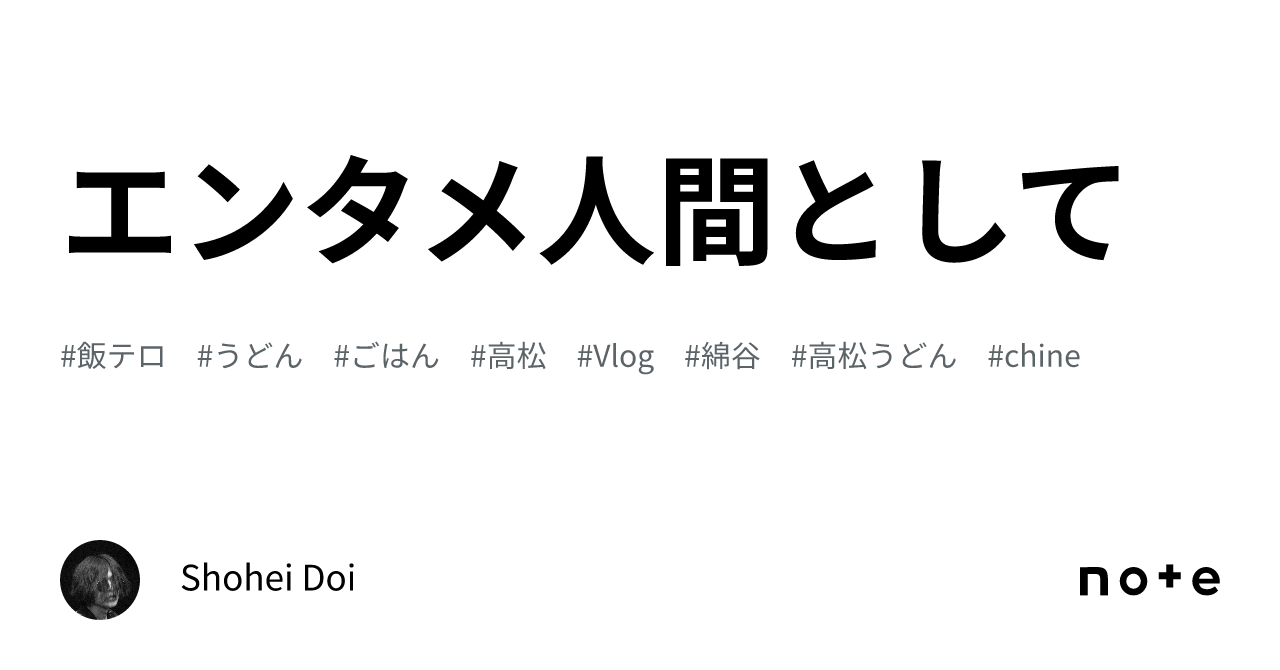 エンタメ人間として｜Shohei Doi