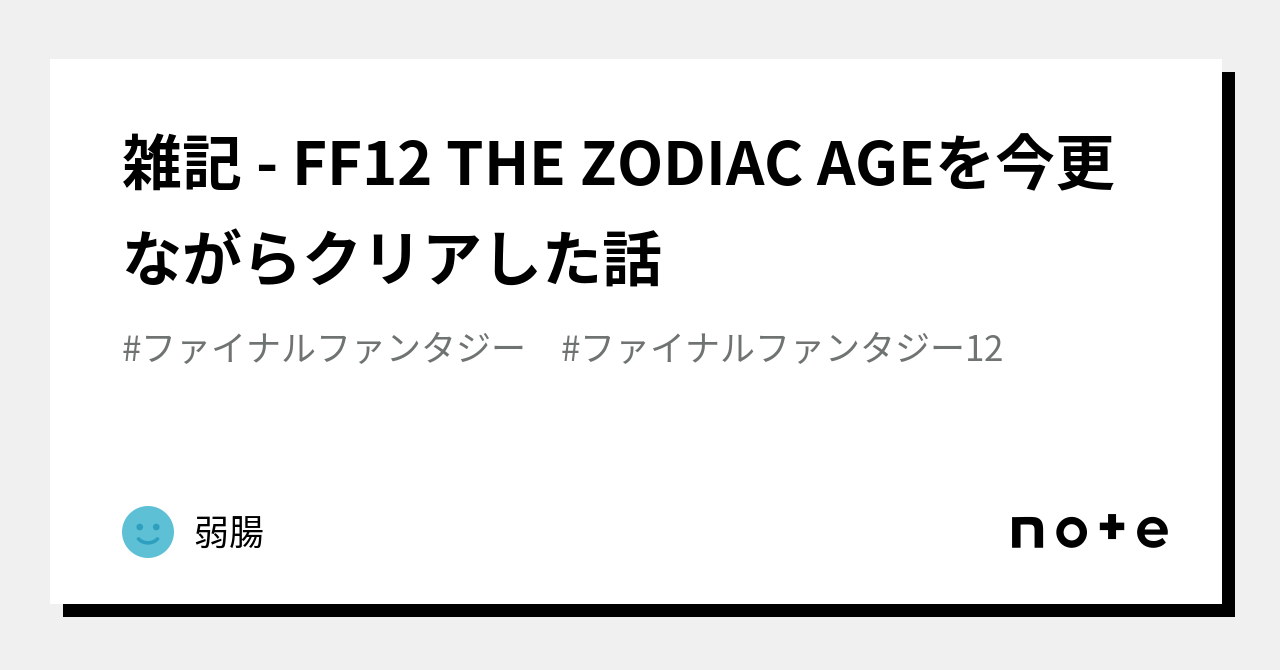 雑記 - FF12 THE ZODIAC AGEを今更ながらクリアした話｜弱腸