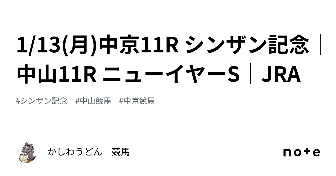 1/13(月)中京11R シンザン記念｜中山11R ニューイヤーS｜JRA｜かしわうどん｜競馬