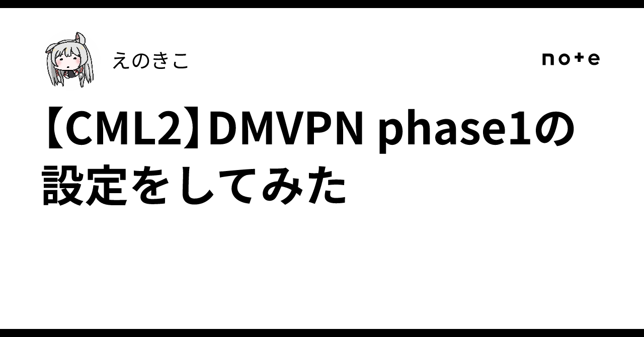 【CML2】DMVPN phase1の設定をしてみた｜えのきこ