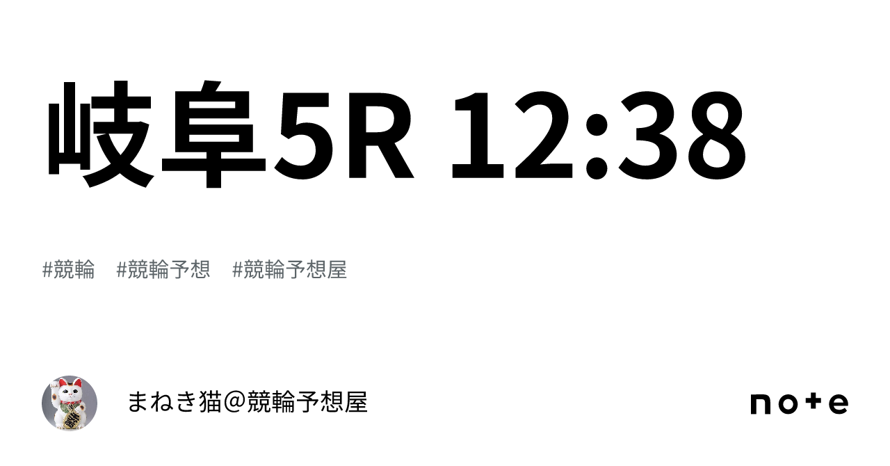 岐阜5R 12:38｜まねき猫＠競輪予想屋