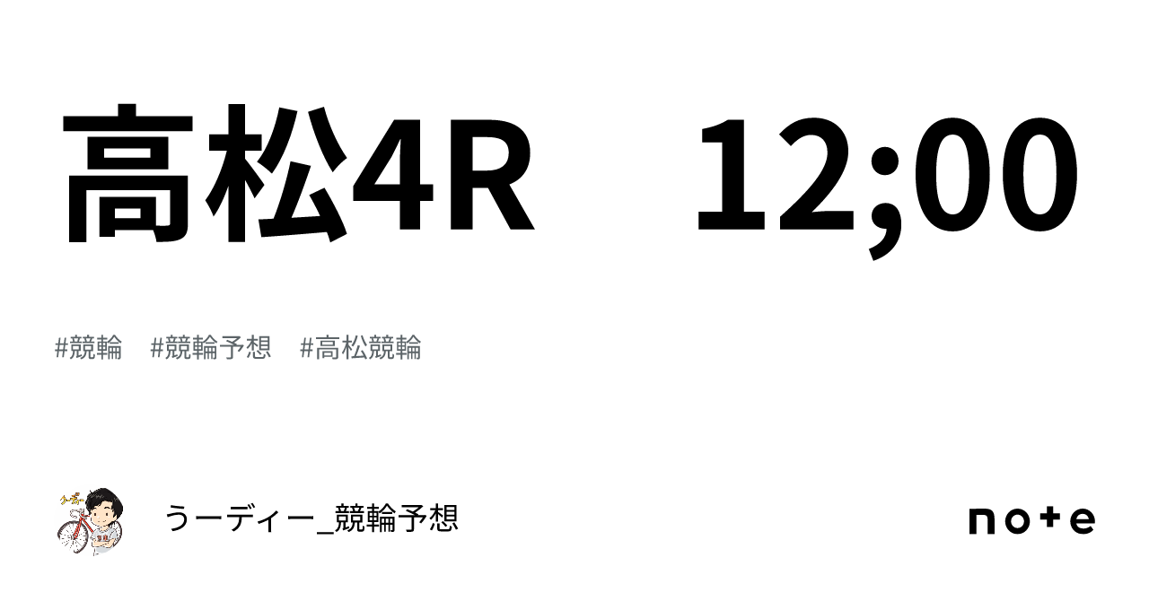 高松4R 12;00｜うーディー🎯_競輪予想