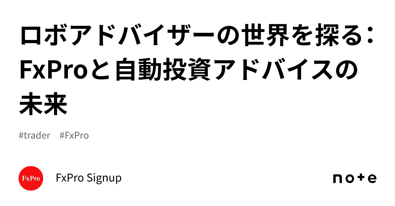 ロボアドバイザーの世界を探る：FxProと自動投資アドバイスの未来｜FxPro Signup