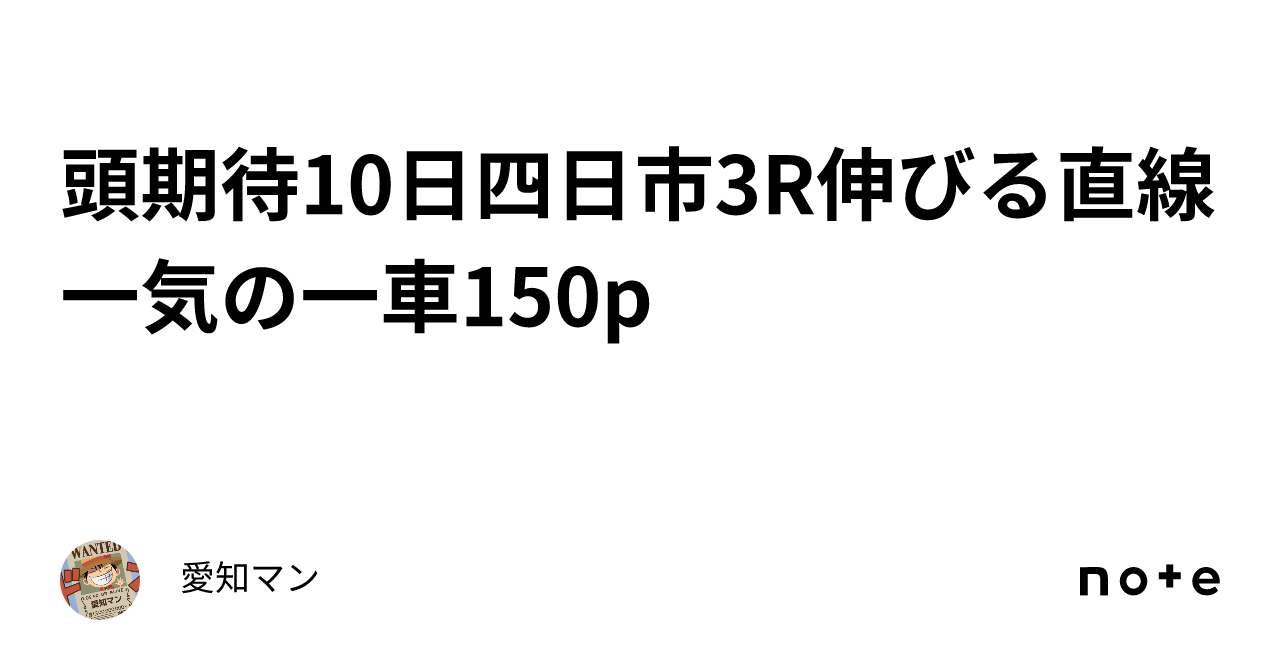 頭期待🔥10日四日市3R伸びる直線一気の一車150p｜愛知マン