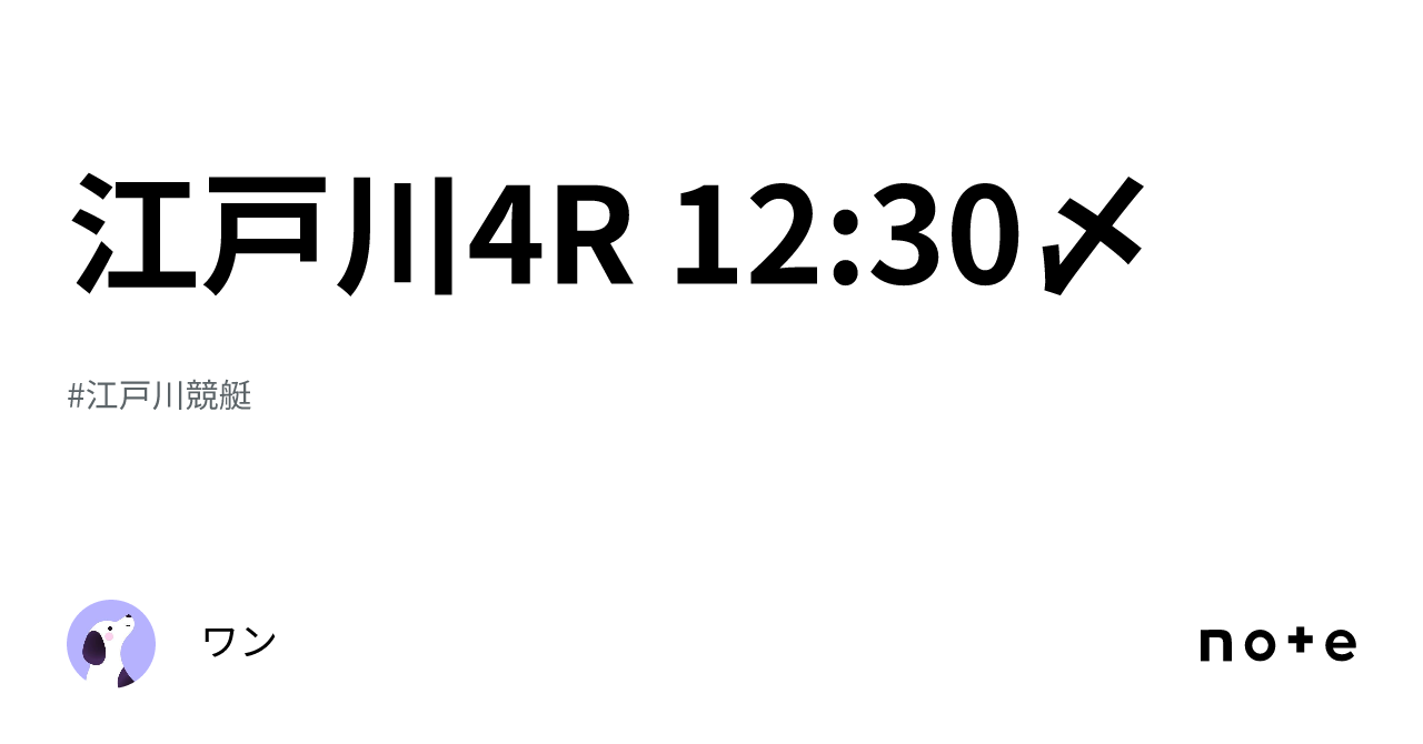 江戸川4R 12:30〆｜ワン🐶💖