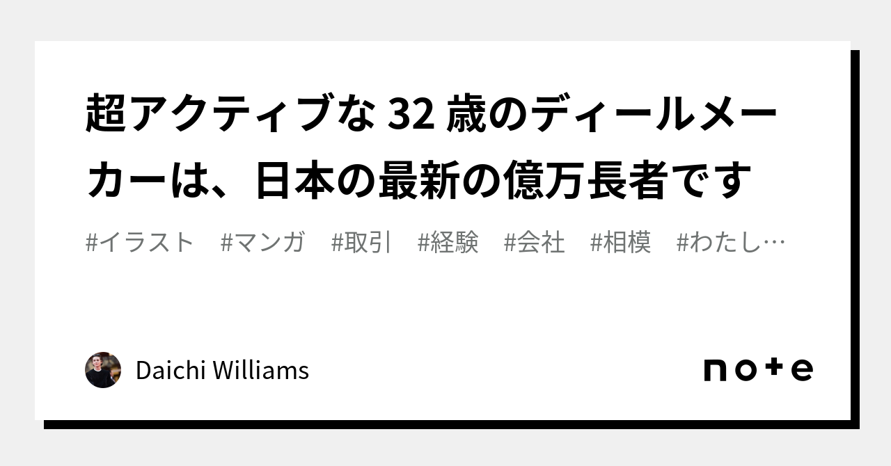 超アクティブな 32 歳のディールメーカーは、日本の最新の億万長者です｜Daichi Williams｜note