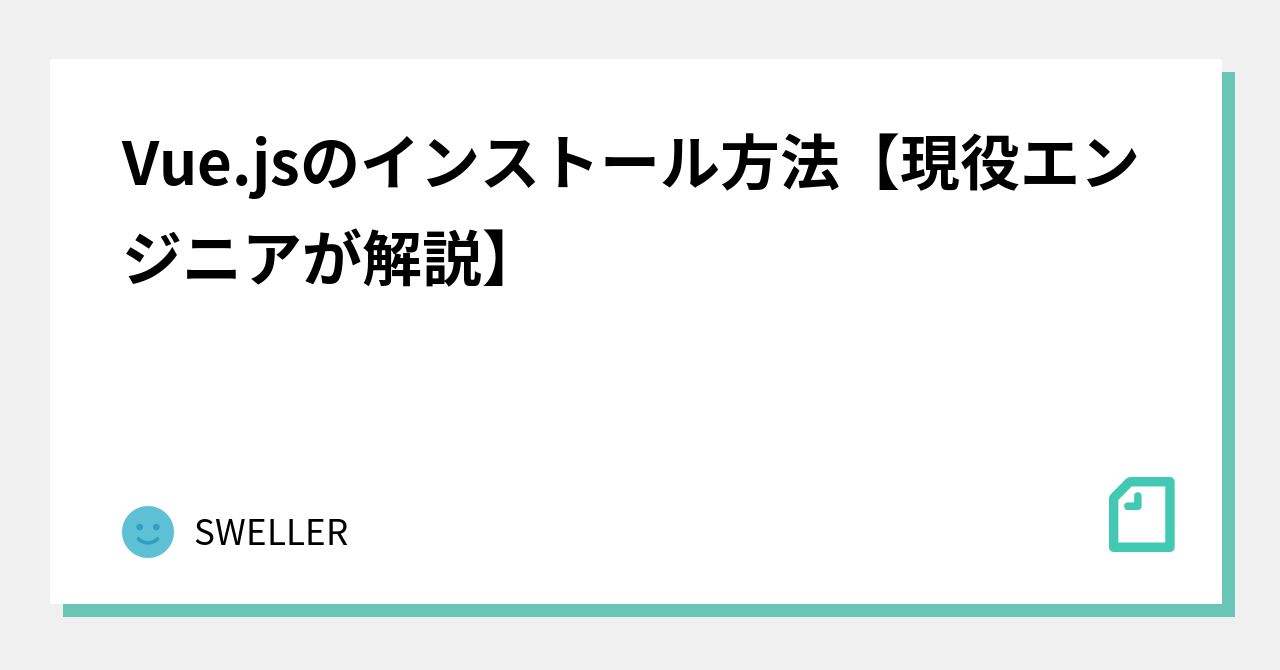 Vue.jsのインストール方法【現役エンジニアが解説】｜SWELLER