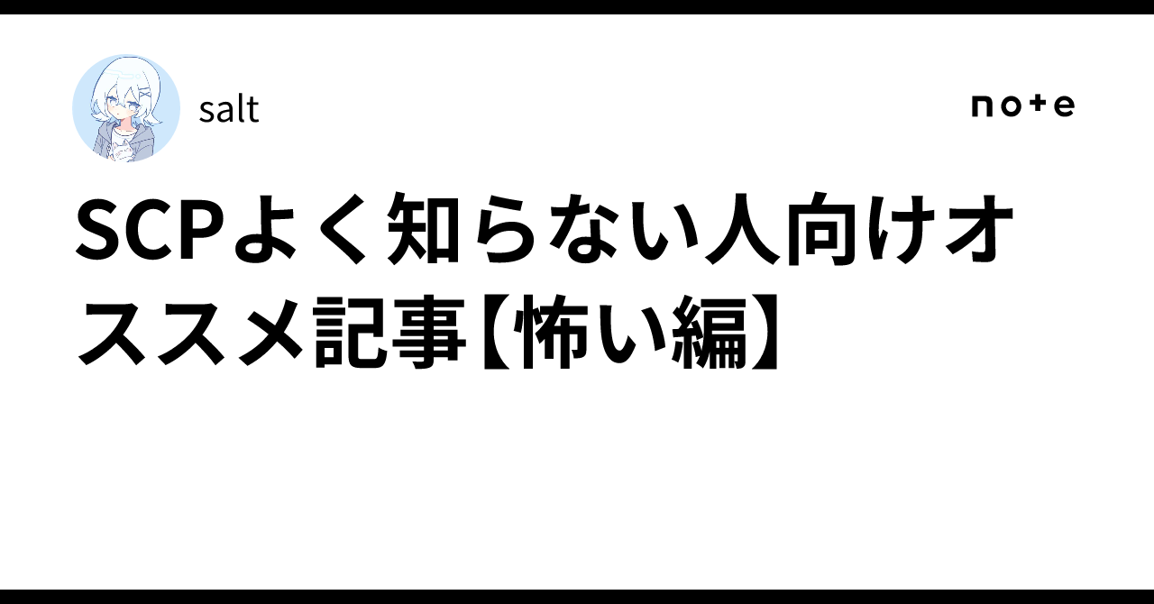 SCPよく知らない人向けオススメ記事【怖い編】｜salt