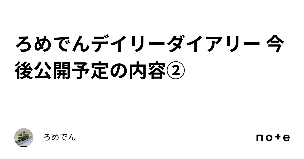 ろめでんデイリーダイアリー 今後公開予定の内容②｜ろめでん シーズン2