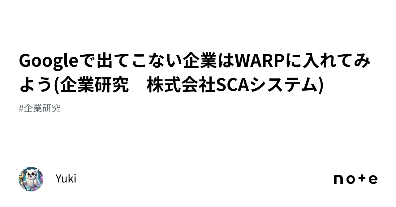 Googleで出てこない企業はWARPに入れてみよう(企業研究 株式会社SCAシステム)｜Yuki