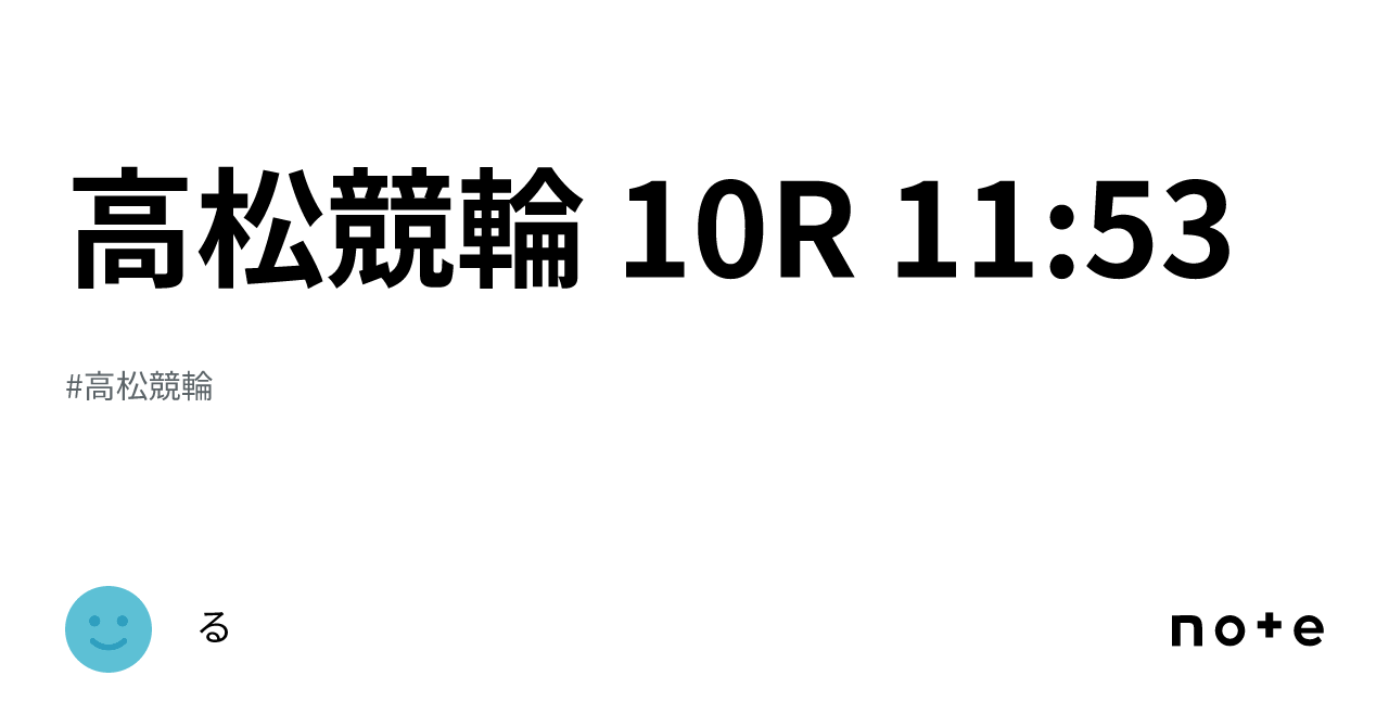 高松競輪 10R 11:53｜あ