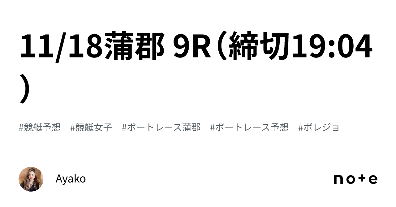 11/18🚣‍♂️蒲郡 9R（締切19:04）｜Ayako