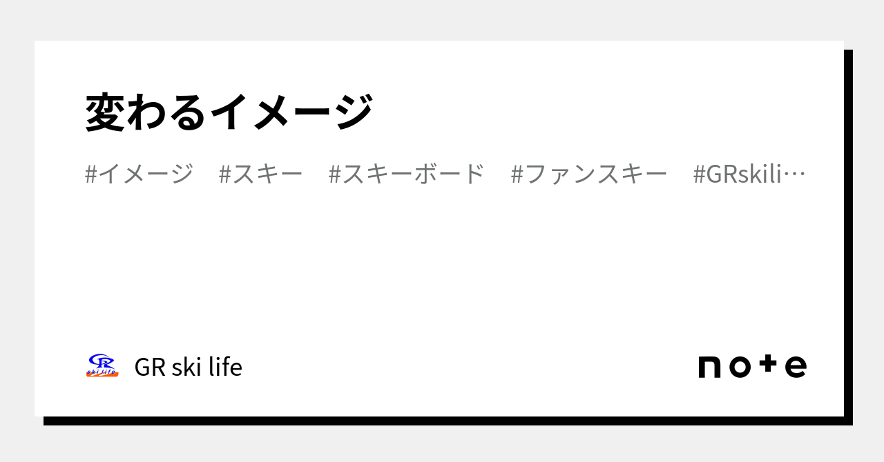 変わるイメージ｜GR ski life｜note