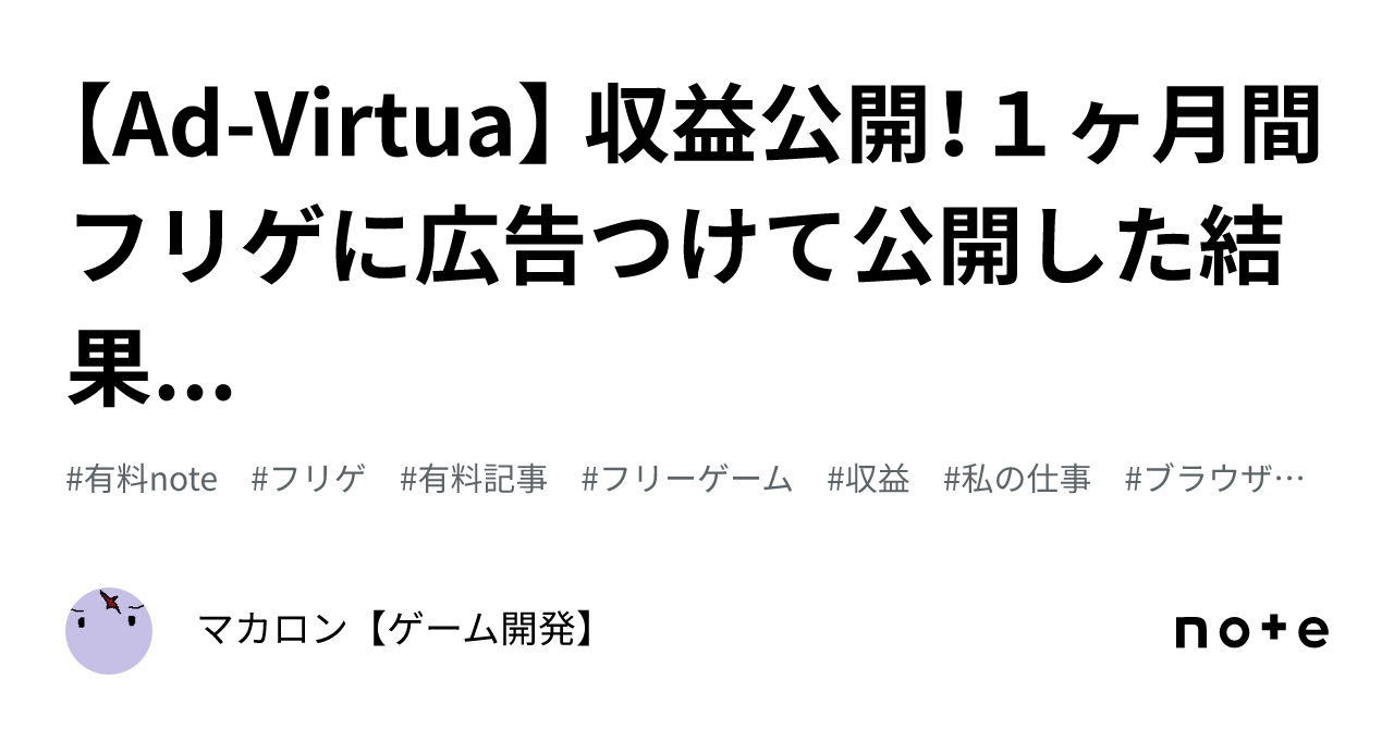 【Ad-Virtua】 収益公開！1ヶ月間フリゲに広告つけて公開した結果...｜赤池ラムネ【なんでもクリエイター】