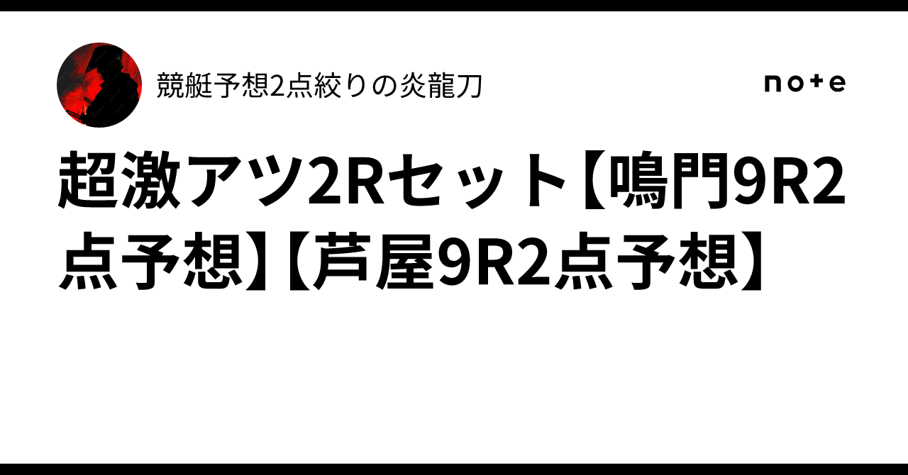 🟥超激アツ2Rセット【鳴門9R⏩2点予想】【芦屋9R⏩2点予想】｜ ️競艇予想 ️2点絞りの炎龍刀🔥