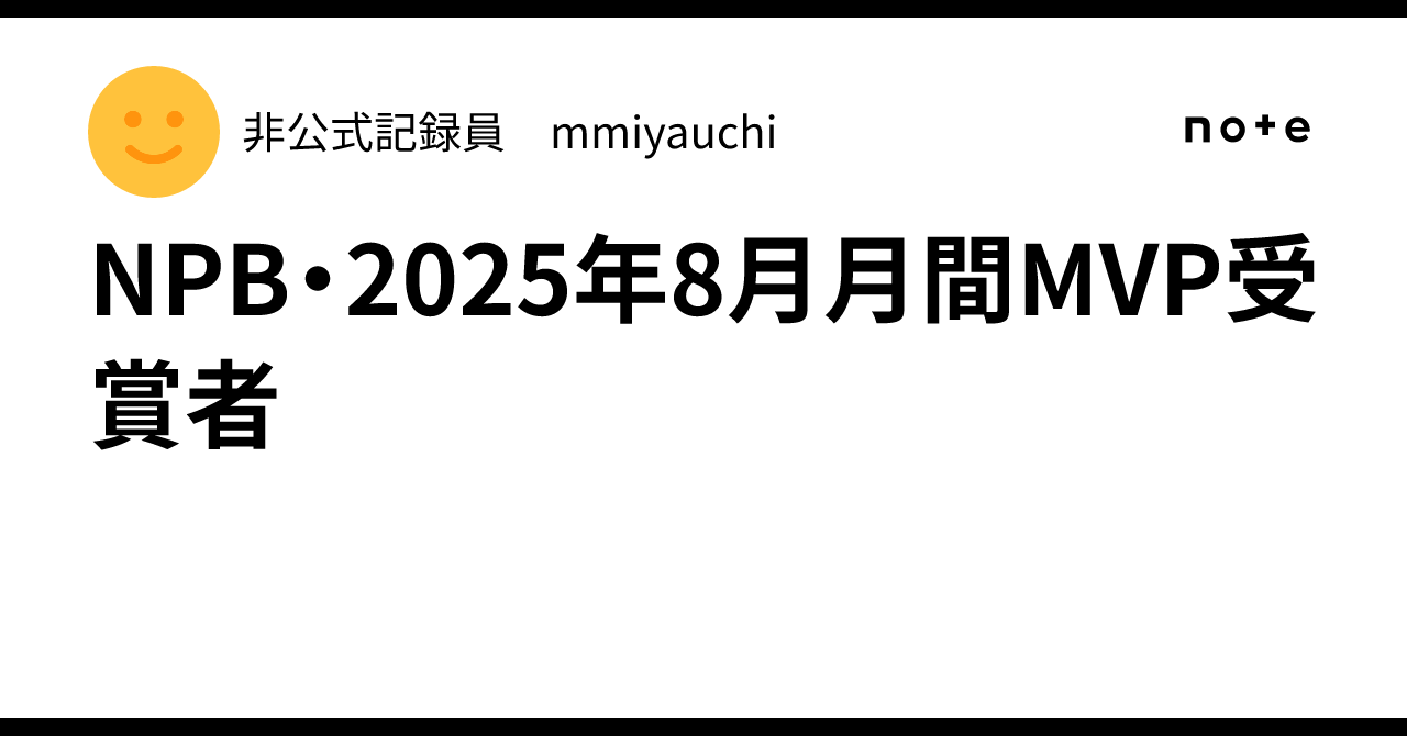 NPB・2025年8月月間MVP受賞者｜非公式記録員 mmiyauchi