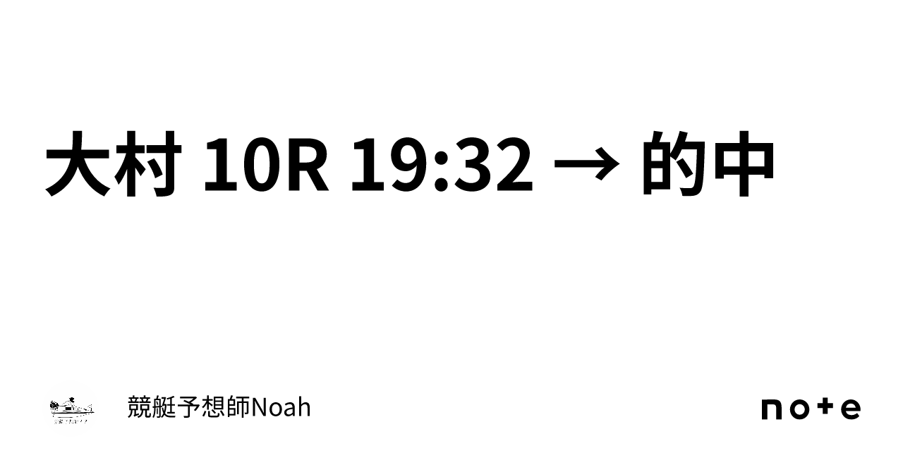 大村 10R 19:32 → 的中🎯｜競艇予想師Noah