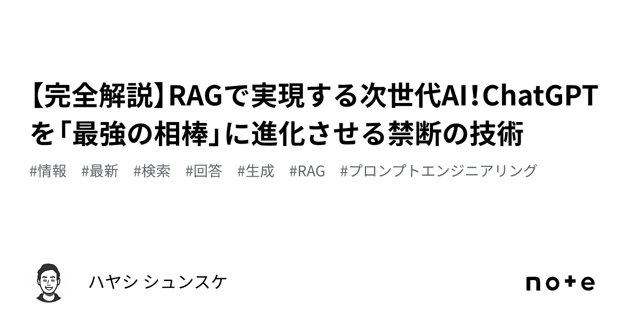 【完全解説】RAGで実現する次世代AI！ChatGPTを「最強の相棒」に進化させる禁断の技術｜ハヤシ シュンスケ