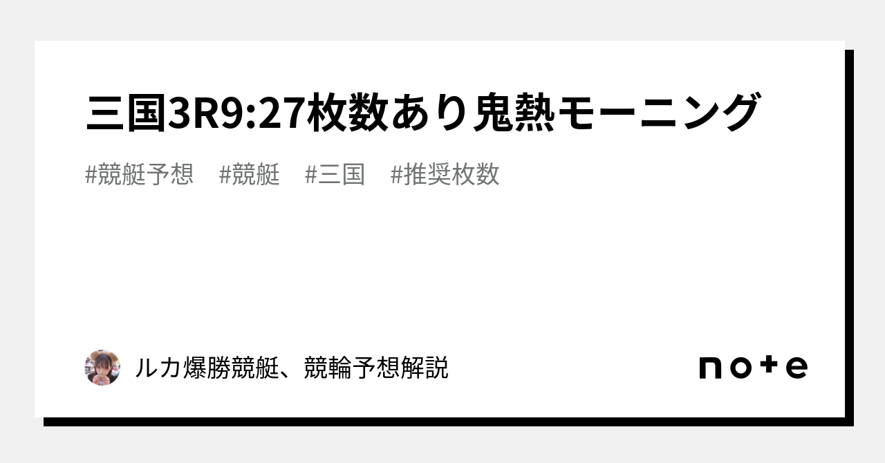 🌈三国3R9:27🌈枚数あり💖鬼熱モーニング🚨🚨🚨｜ルカ爆勝🔥競艇、競輪予想📈解説