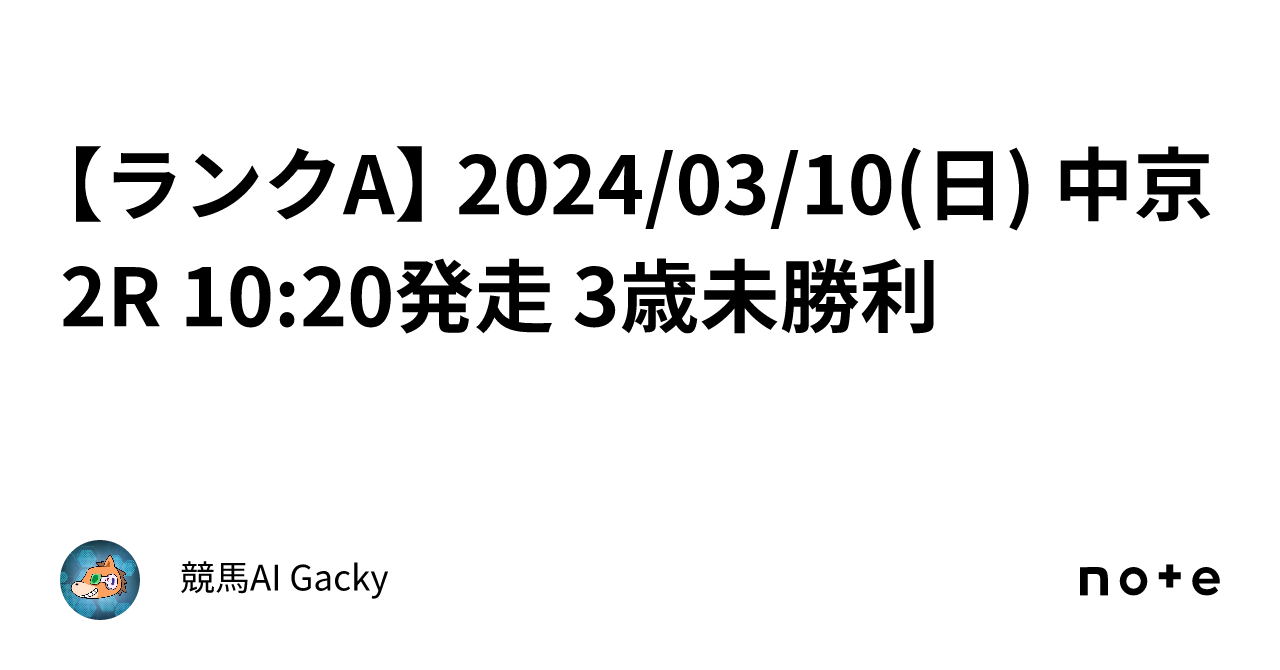 【ランクA】 2024/03/10(日) 中京2R 10:20発走 3歳未勝利 ｜ガキホース@競馬AI