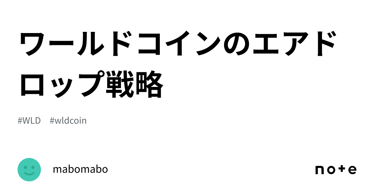 ワールドコインのエアドロップ戦略｜mabomabo