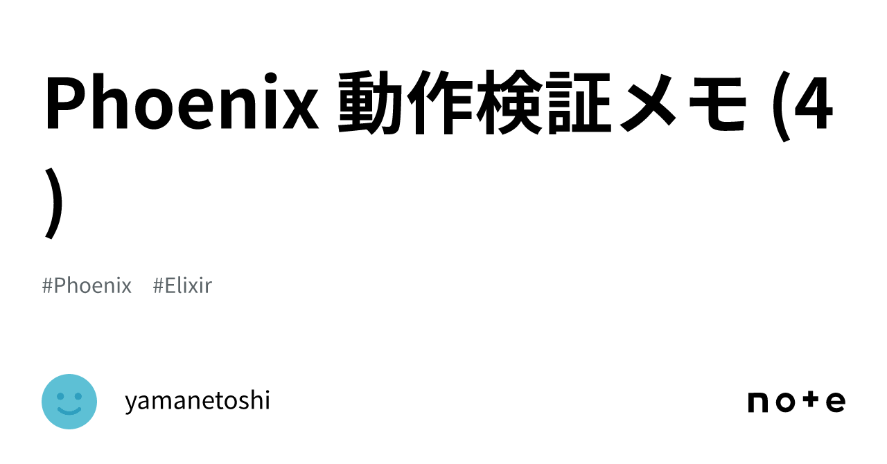 Phoenix 動作検証メモ (4)｜yamanetoshi