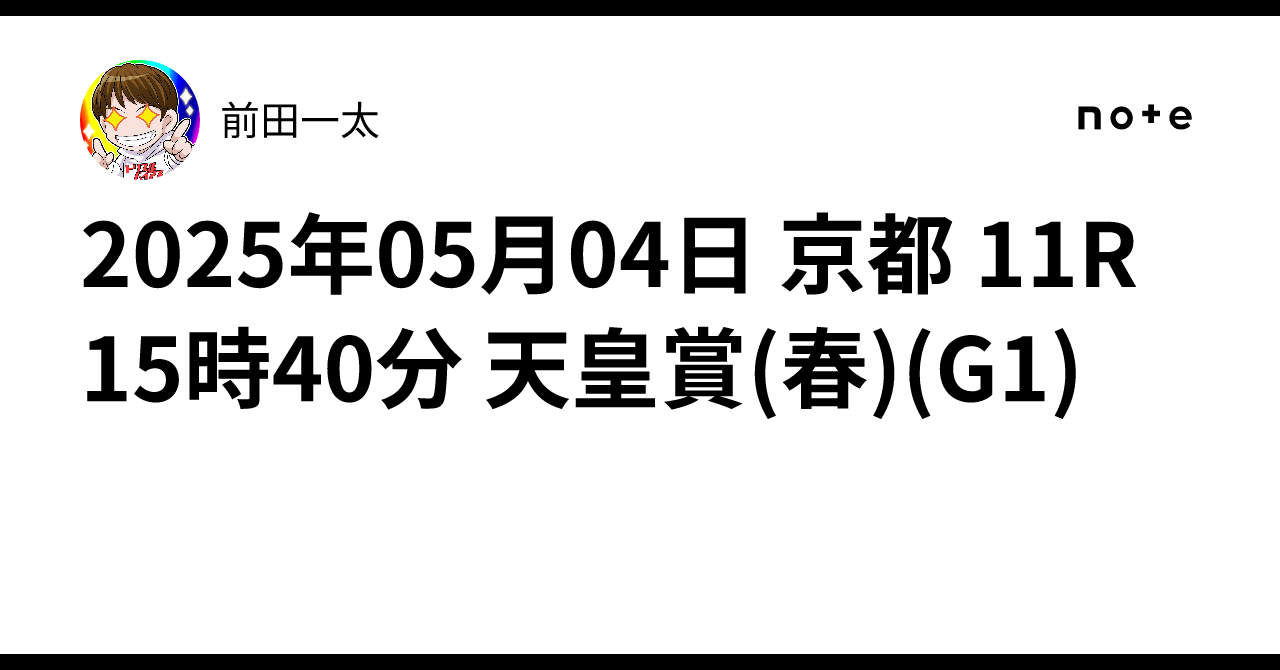 2025年05月04日 京都 11R 15時40分 天皇賞(春)(G1)｜前田一太