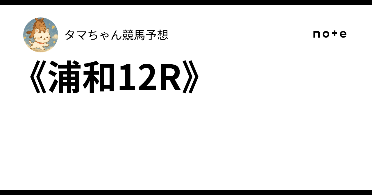 《浦和12R》｜タマちゃん競馬予想