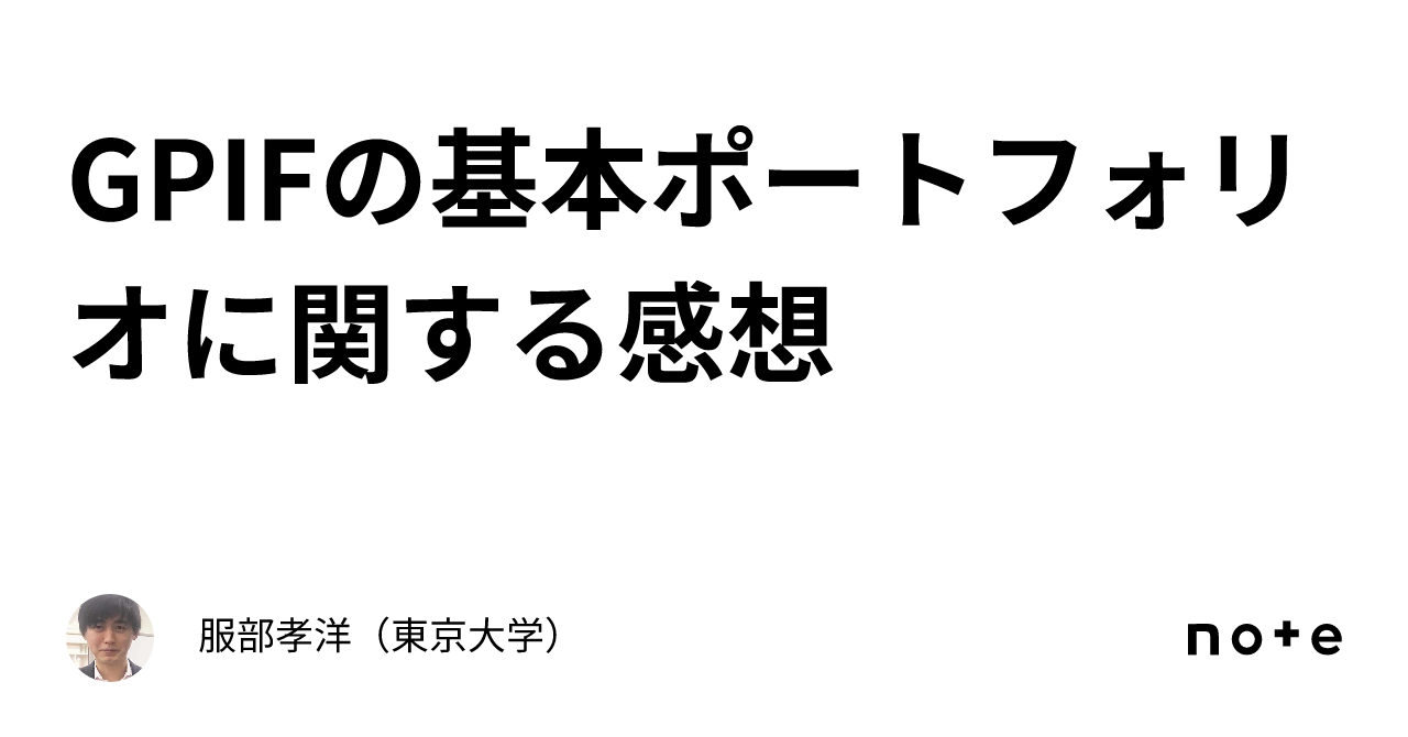 GPIFの基本ポートフォリオに関する感想｜服部孝洋（東京大学）