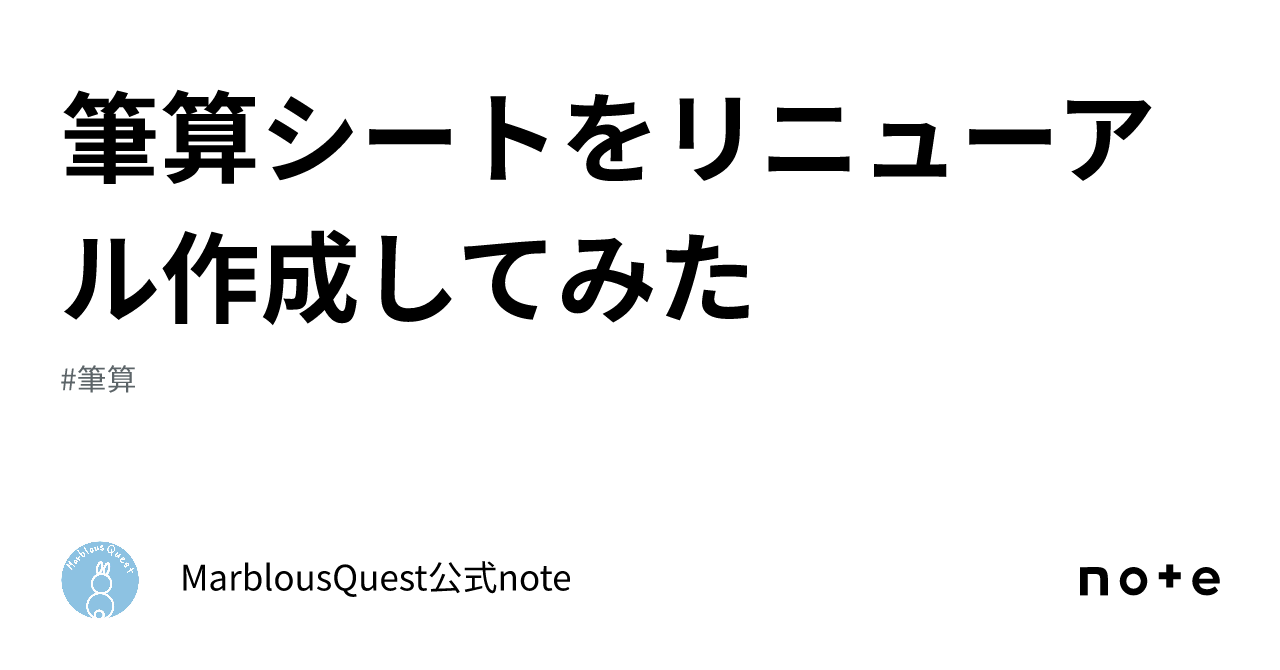 筆算シートをリニューアル作成してみた｜MarblousQuest公式note