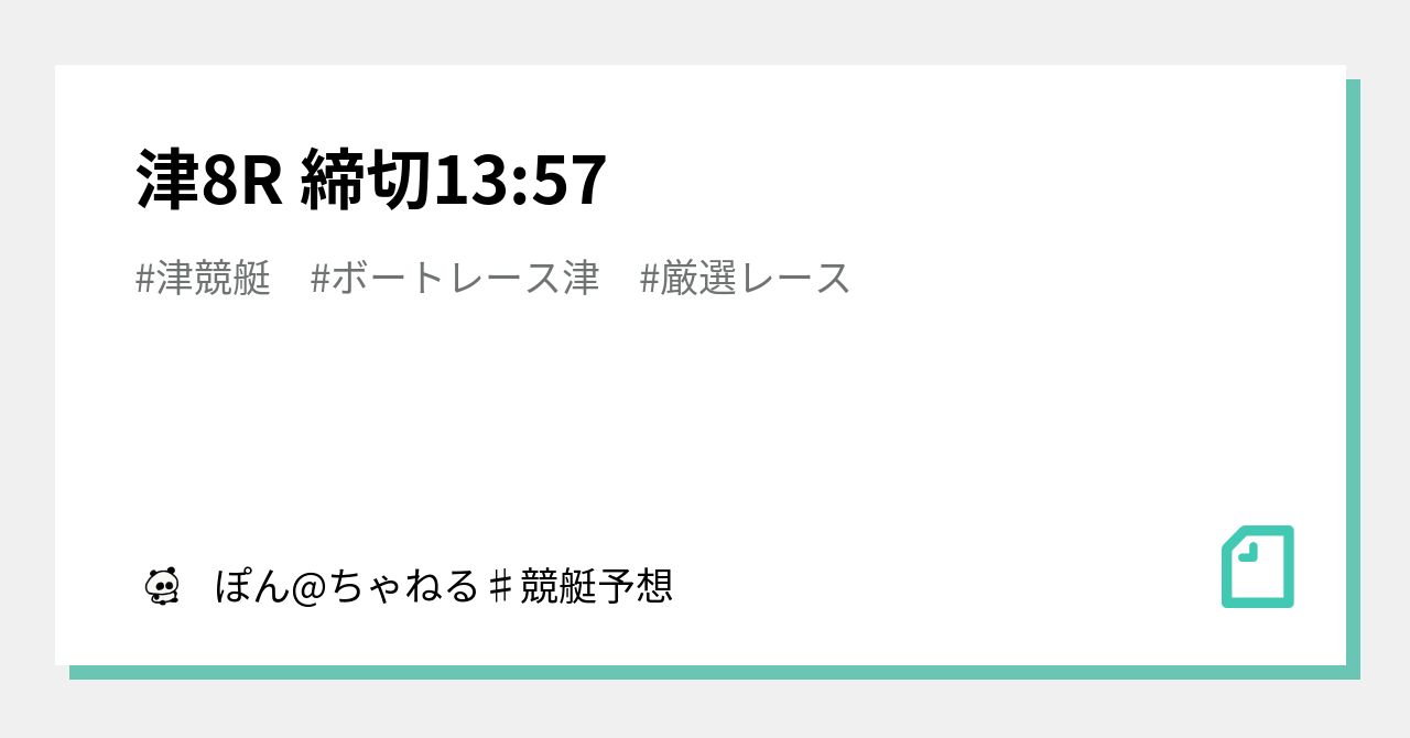 津8R 締切13:57｜ぽん@ちゃねる♯競艇予想｜note