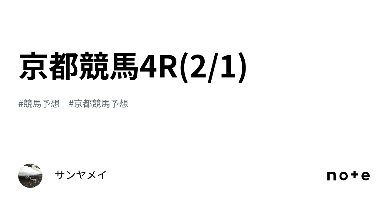 京都競馬4R(2/1)｜サンヤメイ