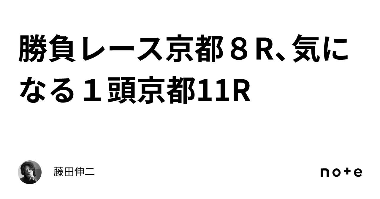 勝負レース 京都8R、気になる1頭京都11R ｜藤田伸二