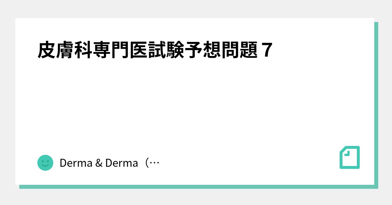 皮膚科専門医試験予想問題7｜Derma & Derma（D＆D）｜note