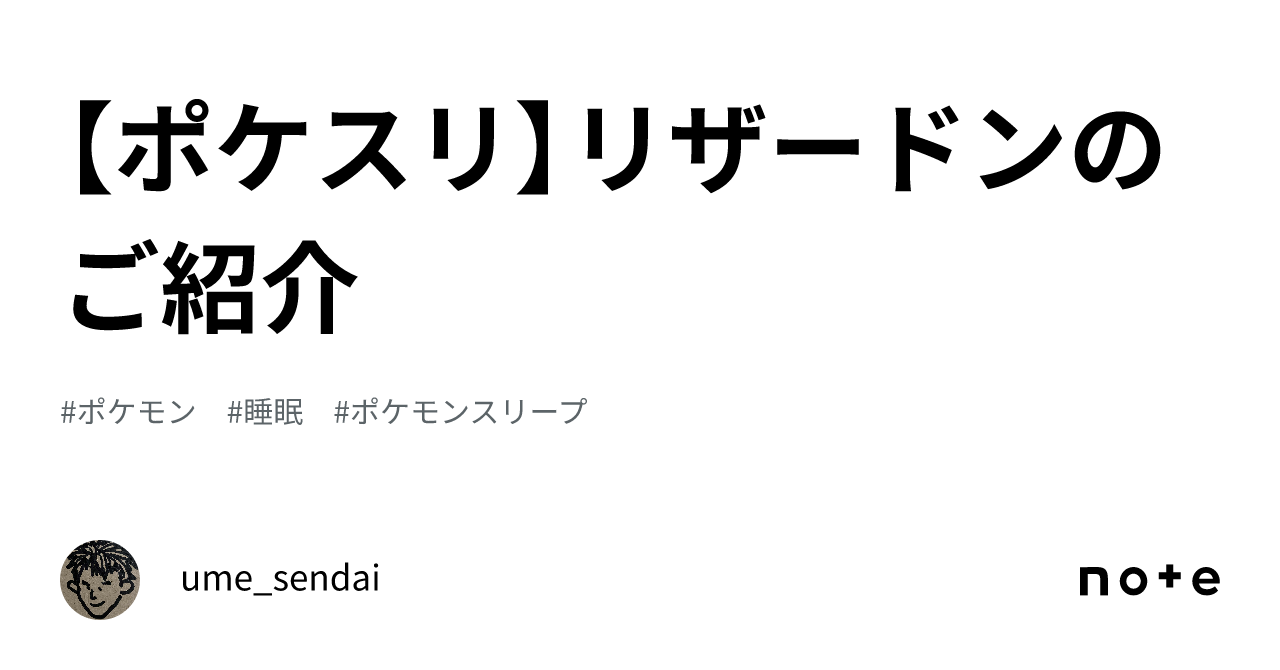 【ポケスリ】リザードンのご紹介｜ume_sendai
