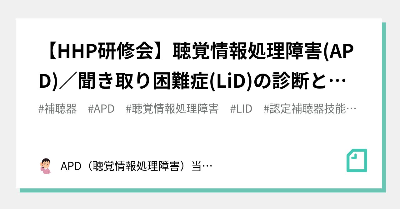 【HHP研修会】聴覚情報処理障害(APD)／聞き取り困難症(LiD)の診断と支援｜APD（聴覚情報処理障害）当事者会 APS