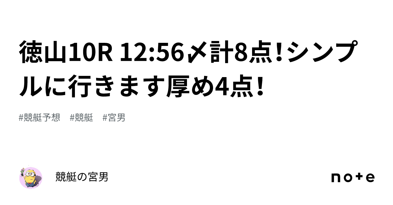 徳山10R 12:56〆計8点！シンプルに行きます厚め4点！｜競艇の宮男