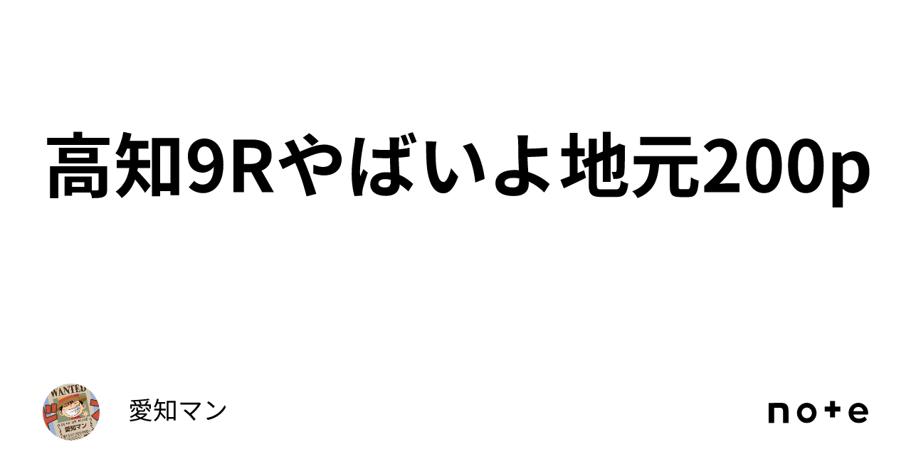 高知9Rやばいよ地元200p｜愛知マン