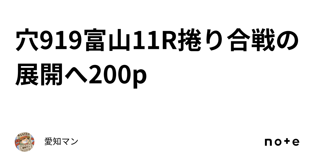 穴🔥919富山11R捲り合戦の展開へ200p｜愛知マン