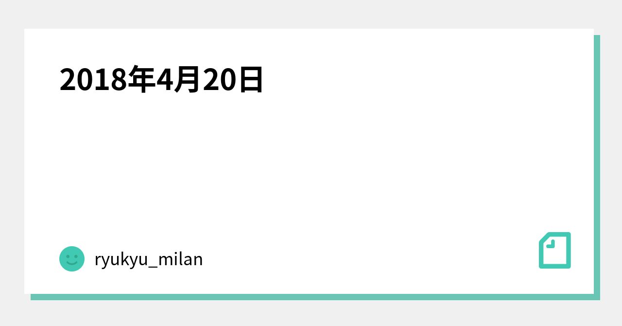 2018年4月20日｜ryukyu_milan｜note