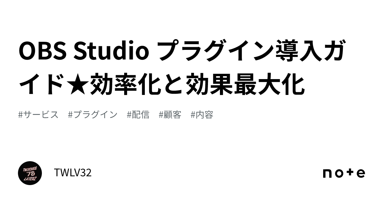 OBS Studio プラグイン導入ガイド★効率化と効果最大化｜TWLV32