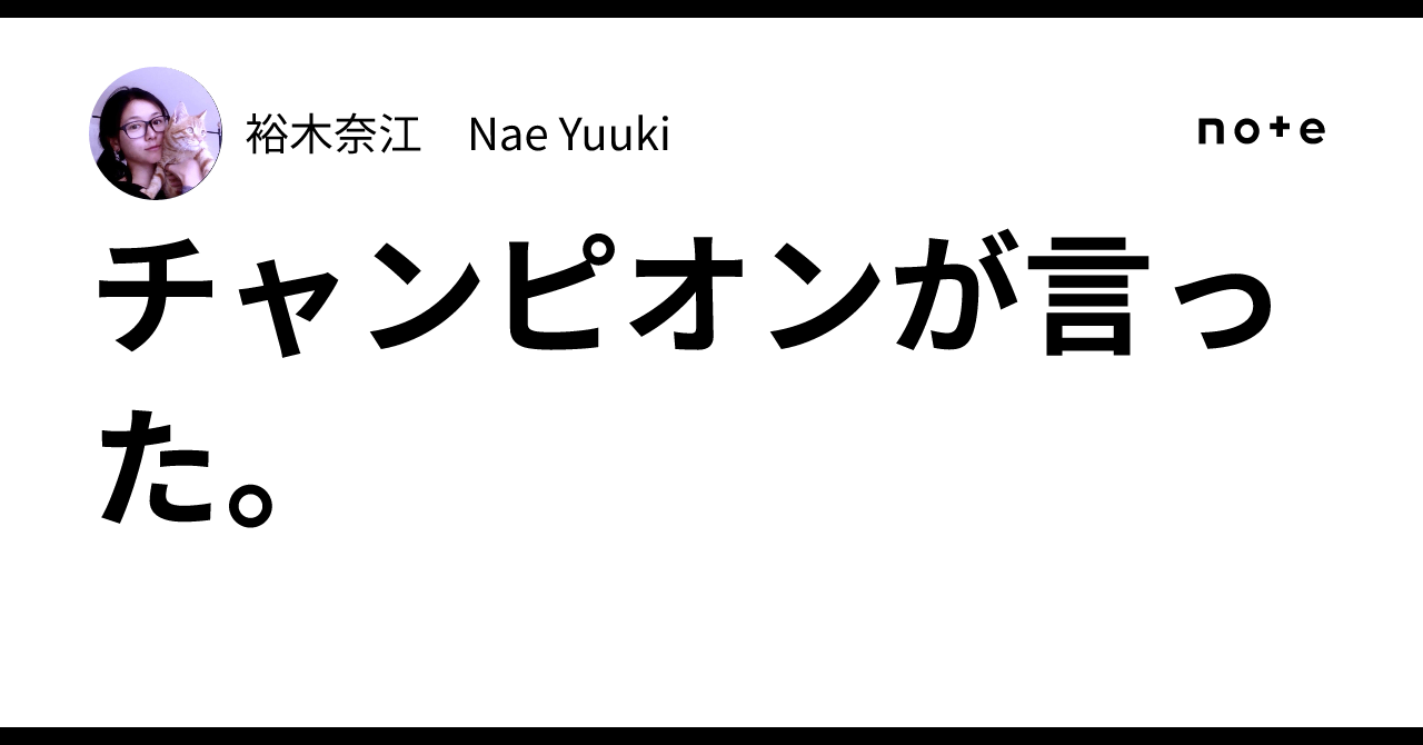 チャンピオンが言った。｜裕木奈江 Nae Yuuki