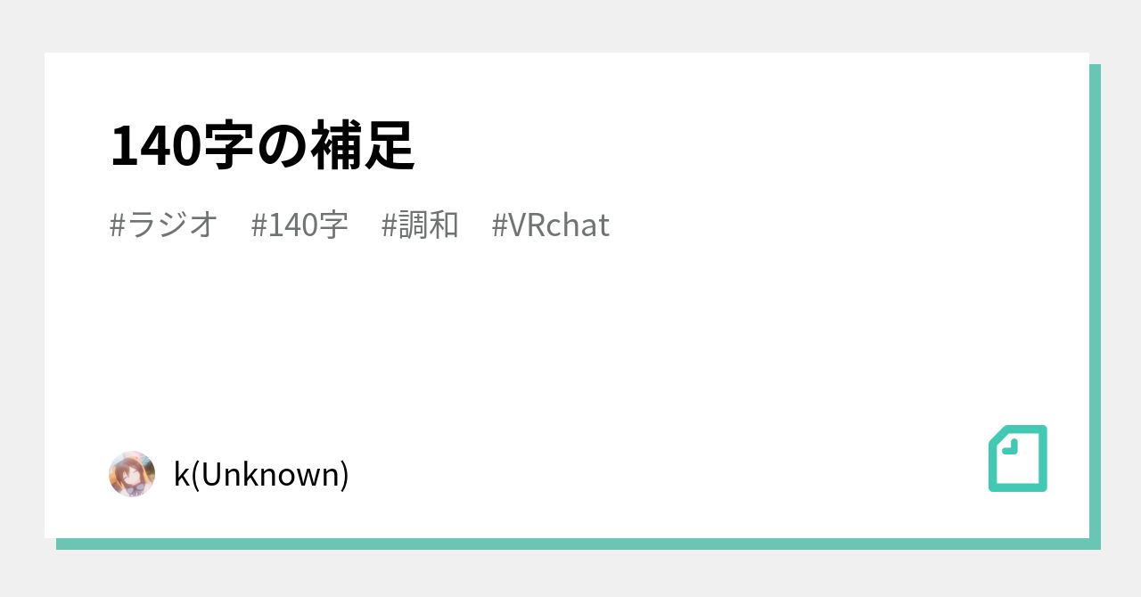 140字の補足｜k(Unknown)｜note