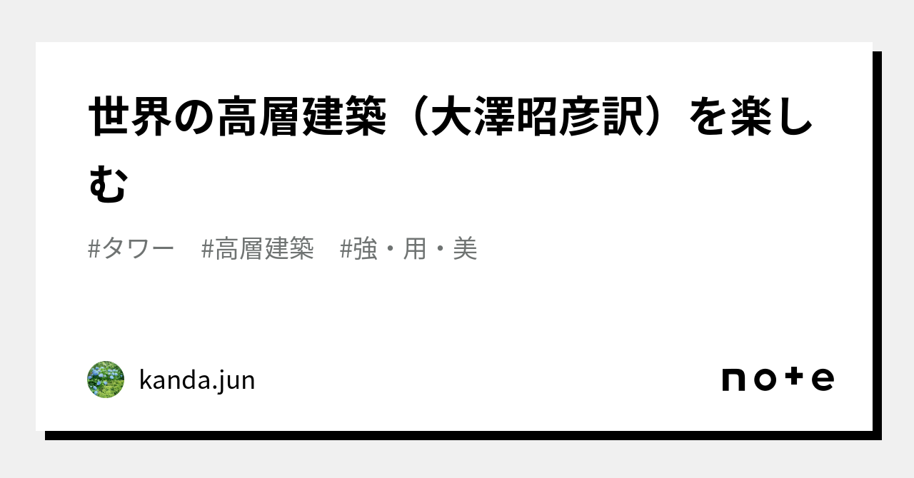 世界の高層建築（大澤昭彦訳）を楽しむ｜kanda.jun｜note