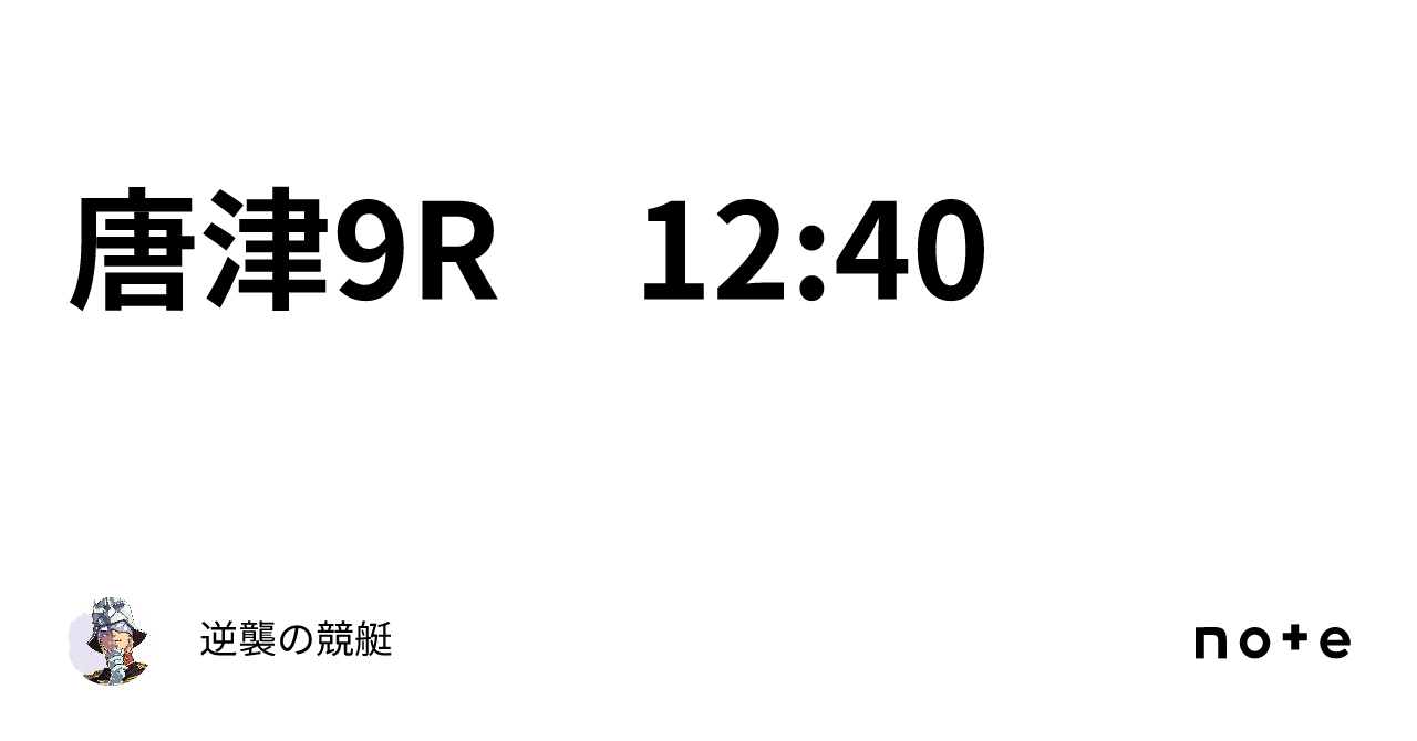 唐津9R 12:40｜逆襲の競艇