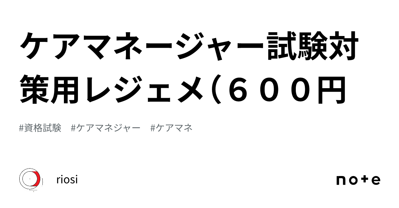 ケアマネージャー試験対策用レジェメ（600円｜riosi