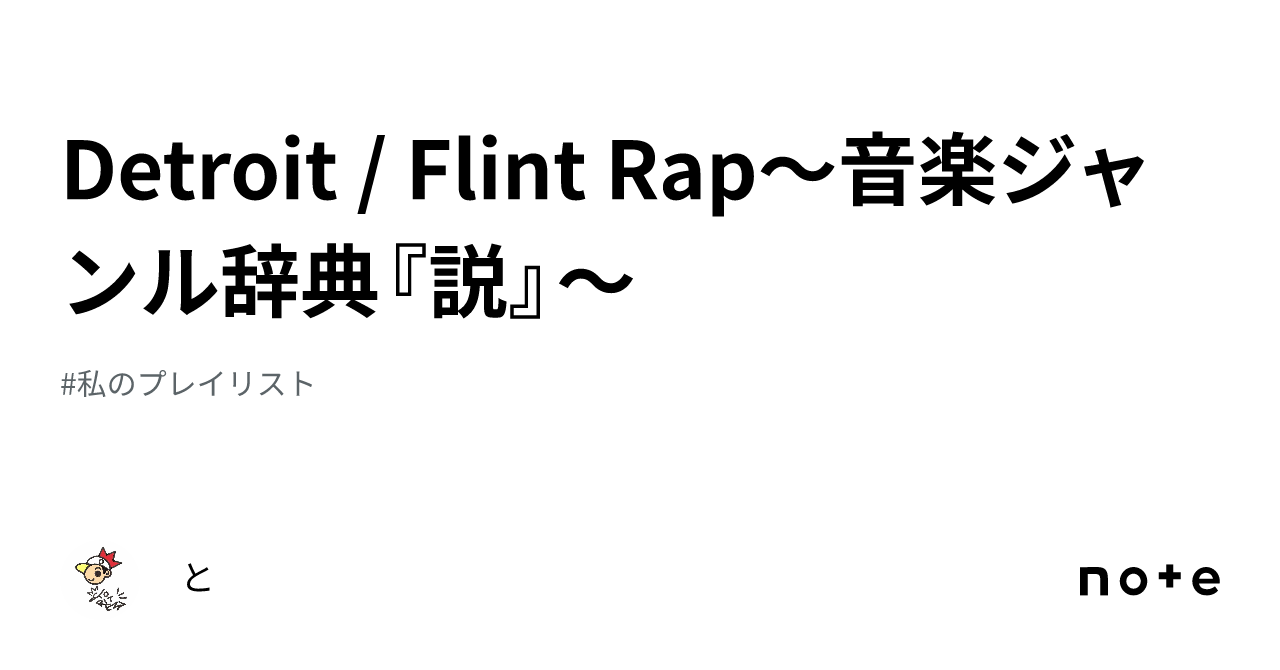 Detroit / Flint Rap〜音楽ジャンル辞典『説』〜｜と